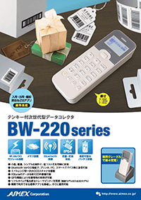 BW-220CB-CKSET | BW-220シリーズ 照合パック | 製品情報 | バーコード・自動認識システムのアイメックス