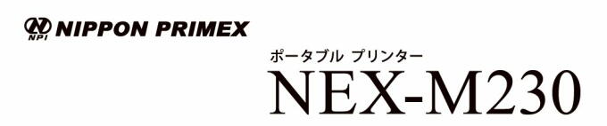 NEX-M230 | バーコード・自動認識システムのアイメックス
